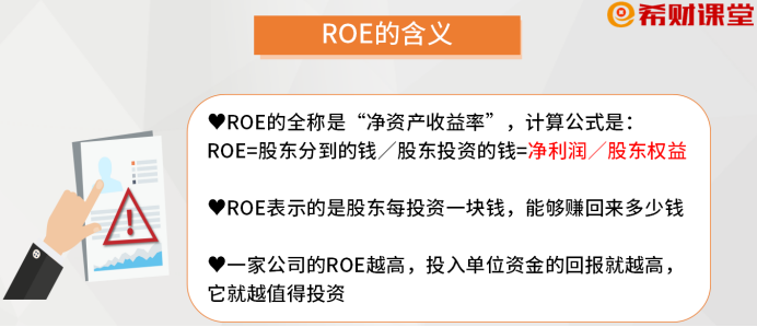 ROA和ROE的区别-希财网